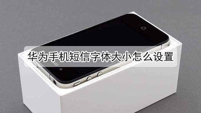 华为短信字体大小怎么调整图标