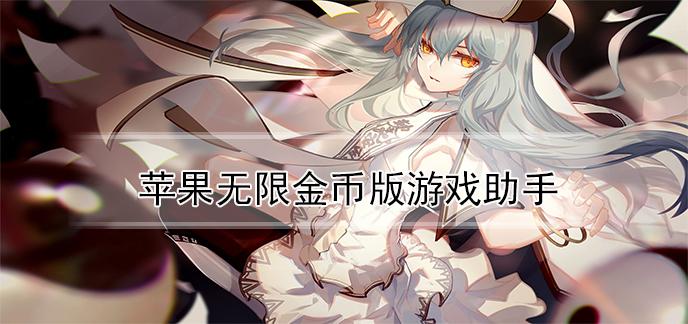 游戏破解无限金币图标
