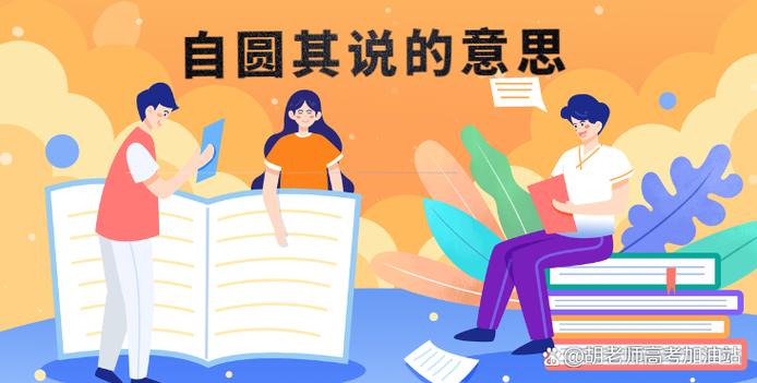 自圆其说的错别字图标