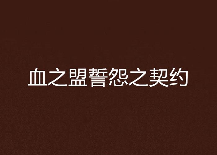 你若伤他一毫,我便屠你满门图标