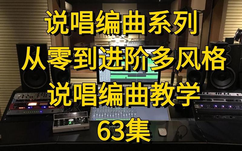 说唱编曲教学