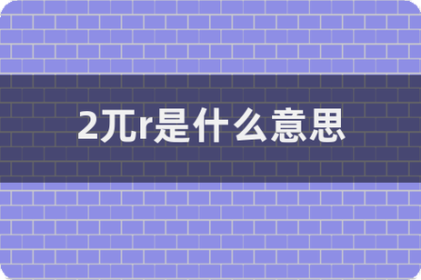 兀到底是什么意思图标