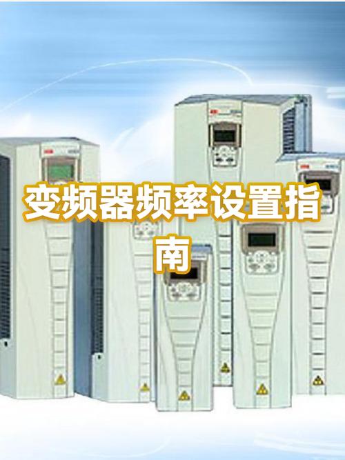变频器如何设置频率图标