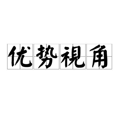 视角指的是什么人截图