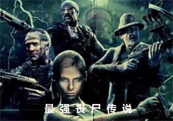 最强丧尸传说无删减无和谐图标