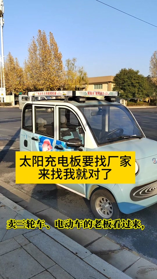 四轮电动车太阳能板好处坏处截图