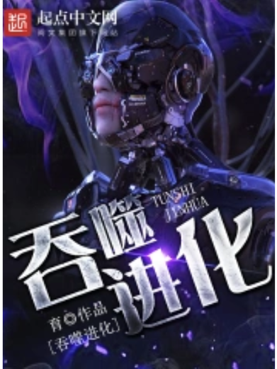 吞噬进化类小说缩略图