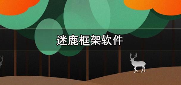迷鹿框架v3下载图标