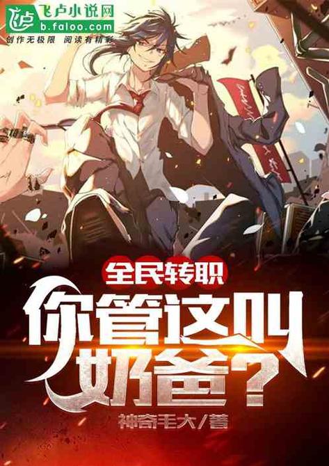 全民转职:神级医疗系!你管这叫奶妈?图标