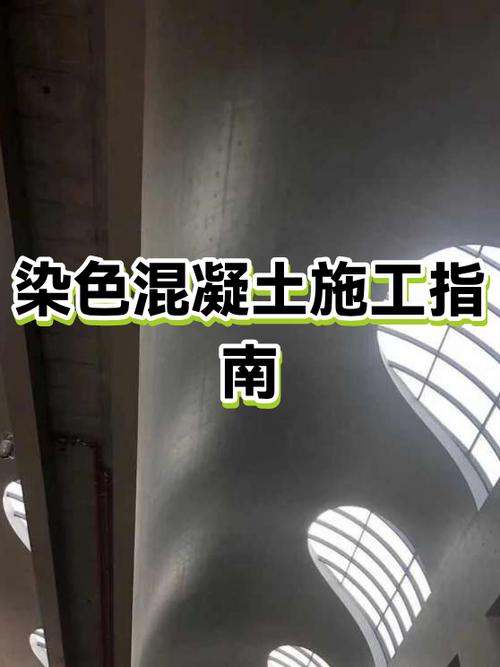 染色混凝土怎么做截图