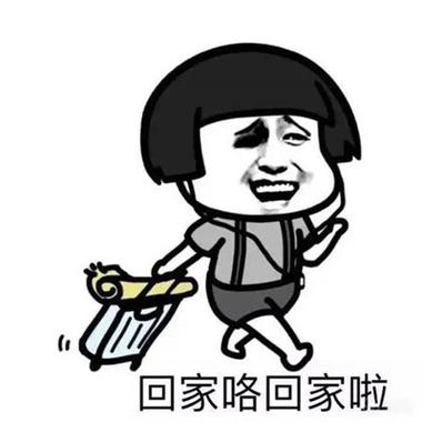 回家搞笑表情包截图