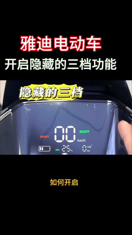 雅迪电动车3档如何解码截图
