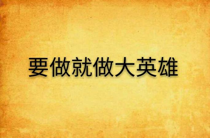 做大英雄截图