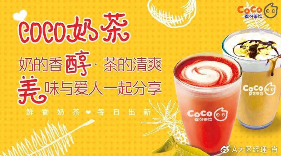 coco奶茶广告语