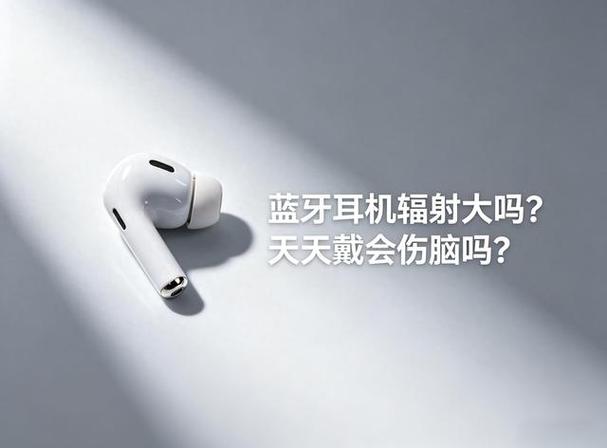 蓝牙耳机辐射对人体的危害图标