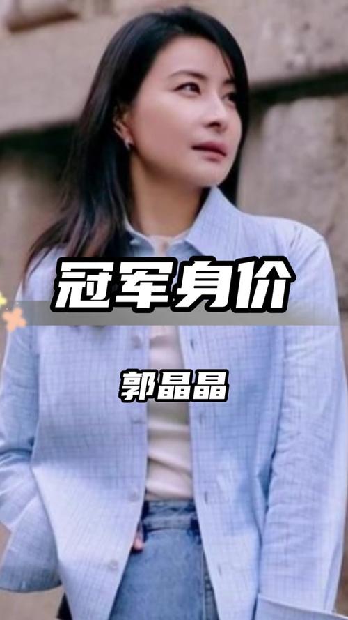 郭晶晶月薪多少
