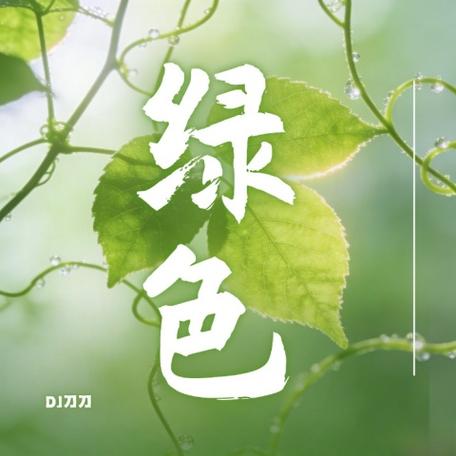 歌曲《绿色》DJ版图标