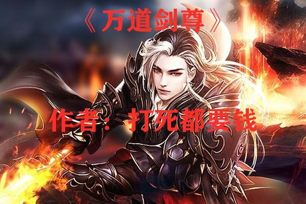 万剑道尊剑无双截图