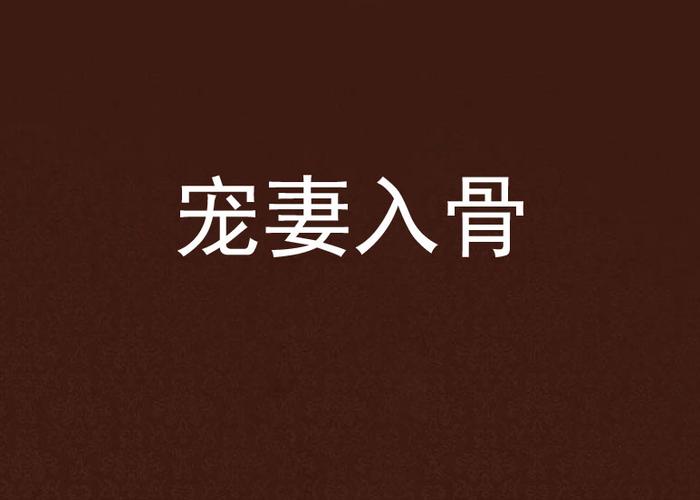 若宠入骨 小说截图