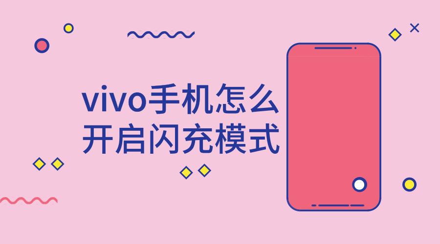 vivo快充在哪里设置图标
