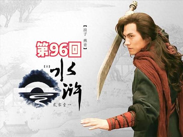 水浒传96回概括300字图标