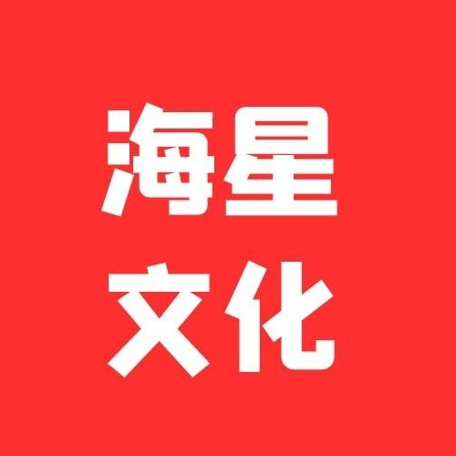 海星文化传媒有限公司图标
