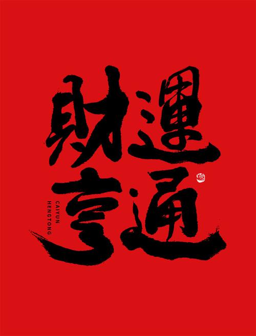 财运亨通app下载图标