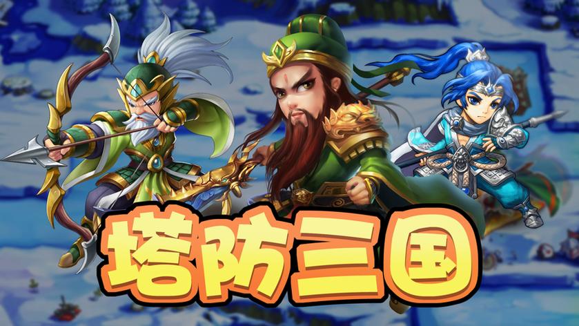 三国志塔防2下载官网图标