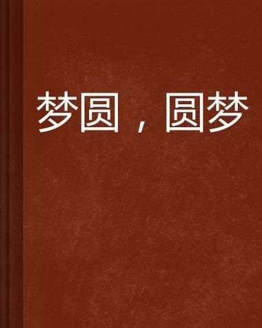 圆梦与梦圆的区别图标