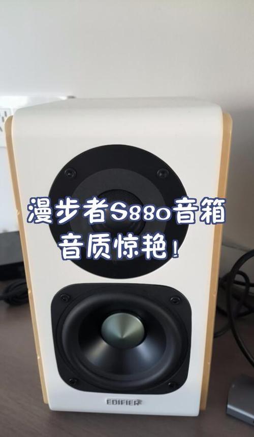 漫步者s880怎么样截图