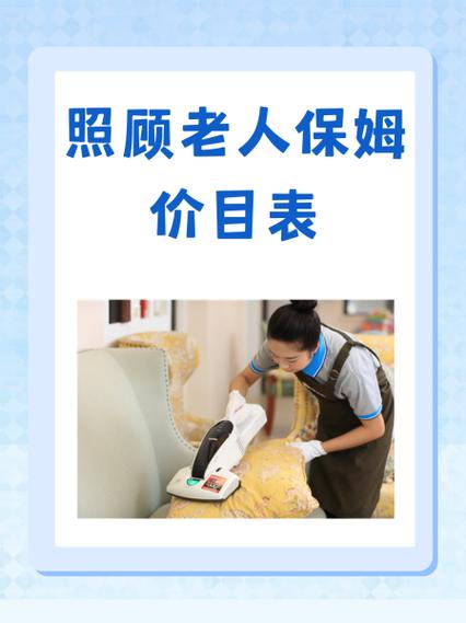 照顾老人保姆价格表截图