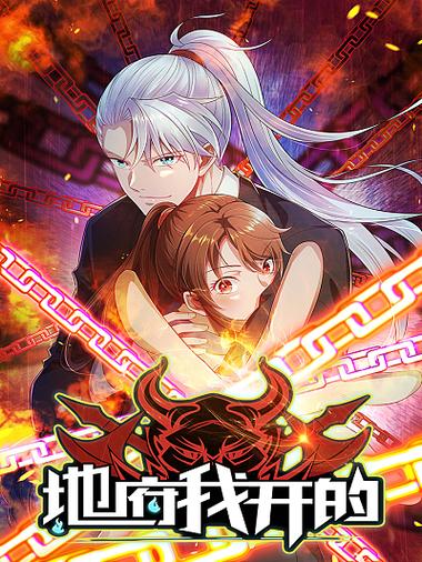 地府我开的漫画免费观看下拉式图标