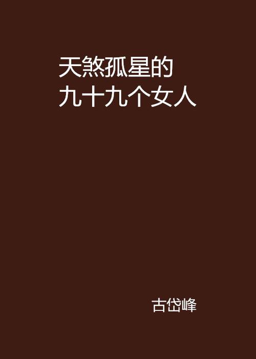 天煞孤星的女人特点截图