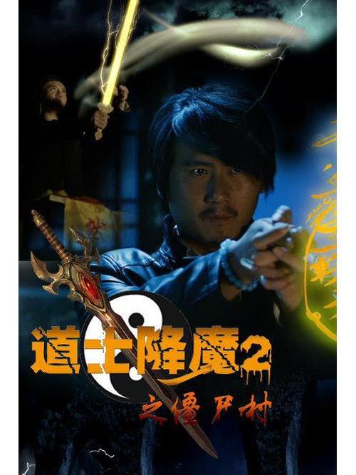 僵尸降魔2