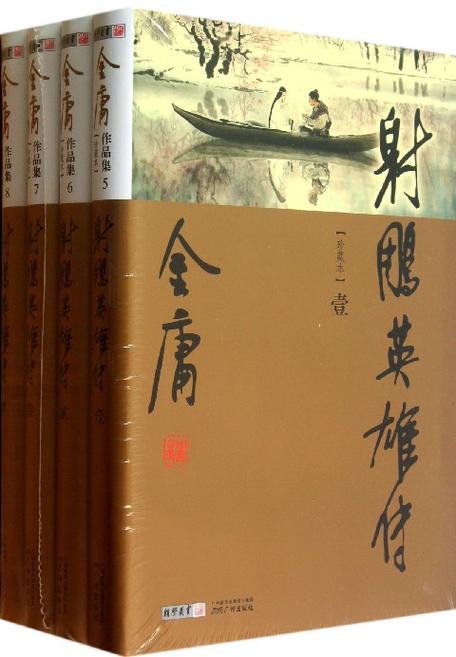 射雕英雄传小说修订版