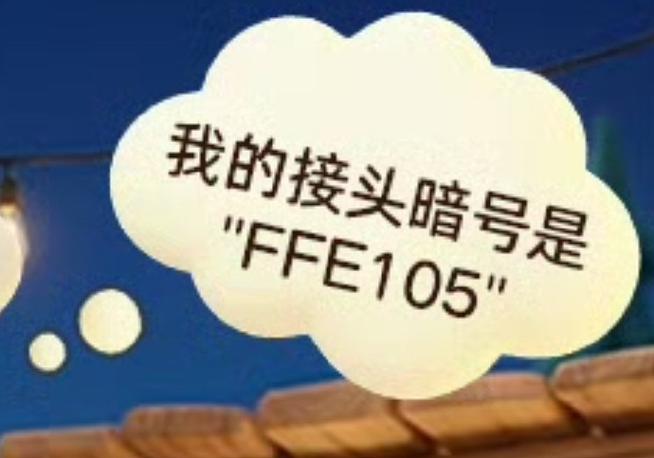 口令接头暗号截图