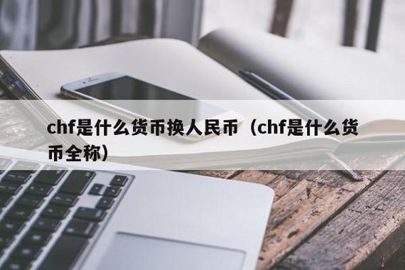 货币chf是什么意思截图