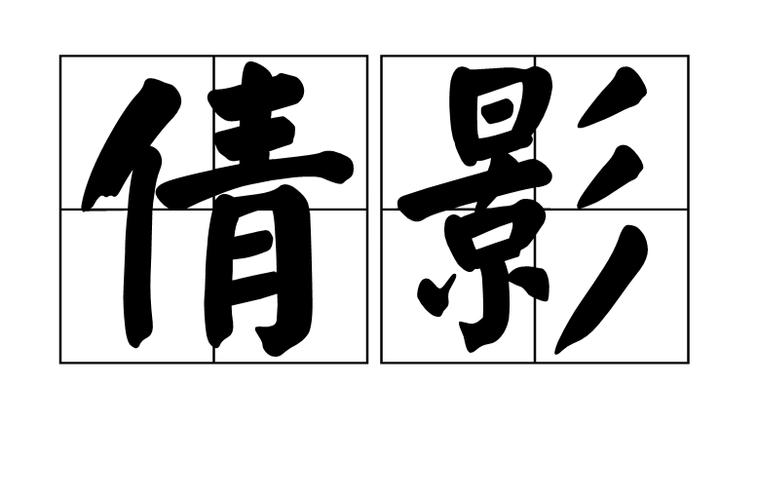 倩影是什么意思图标