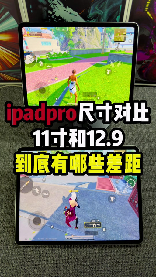 ipad11寸和12.9寸对比截图