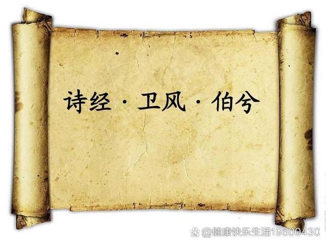 伯兮原文及翻译图标