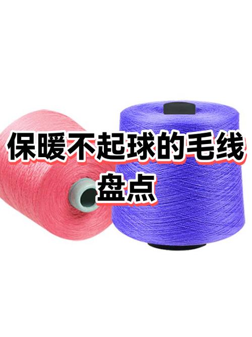 不起球的毛线有几种截图