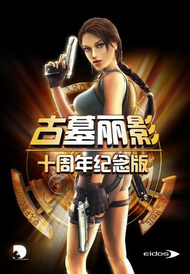 古墓丽影十周年纪念版卡图标