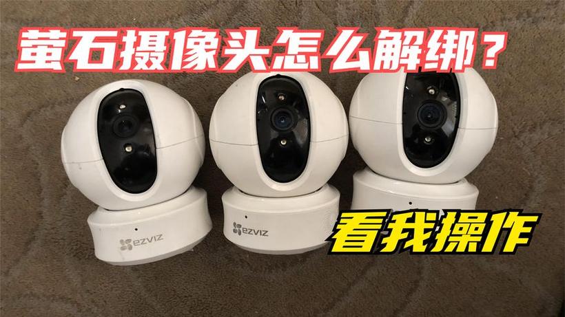萤石云摄像头解绑截图