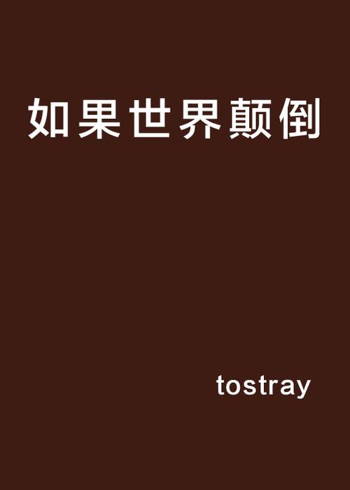 催眠性别观念颠倒的世界小说截图