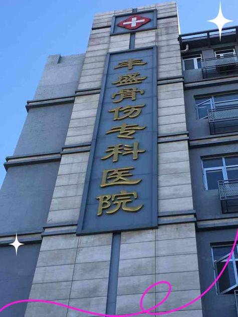 北京十大骨科医院排名图标