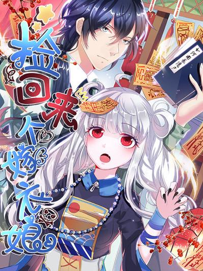捡回来个嫁衣娘图标