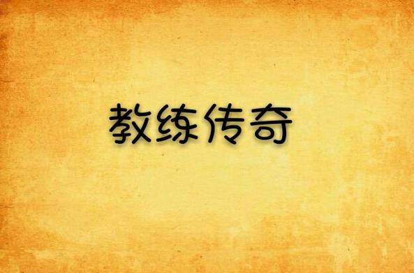 重生之教练传奇图标