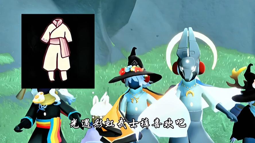光遇可爱裤子