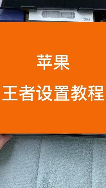 苹果打王者怎么设置