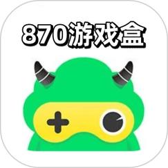870游戏盒子免排队图标